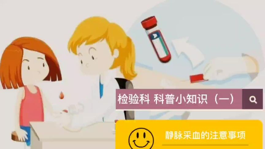 静脉采血注意事项(视频来源:检验科尚俊芳)#医学科普