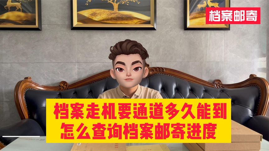 档案走机要通道多久能到,怎么查询档案邮寄进度?