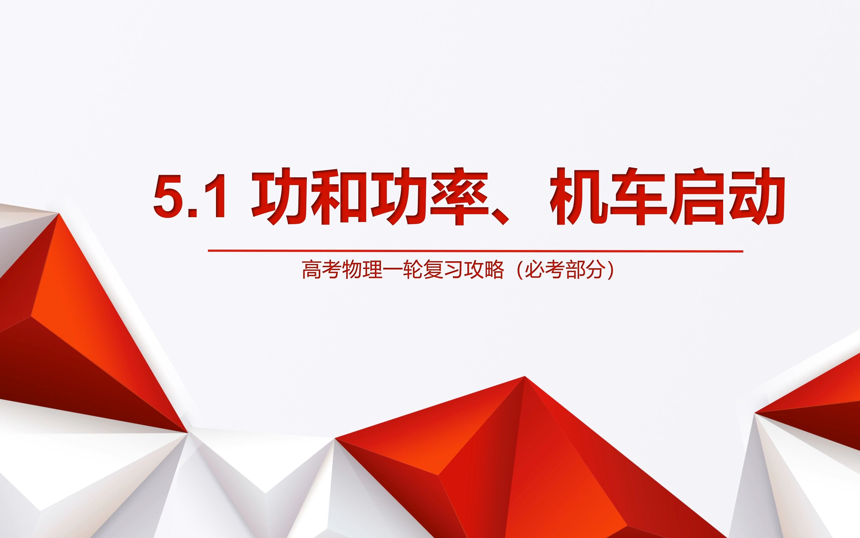 【高中物理知识梳理】第五章 机械能-5.1-功和功率(知识点下-功率计算...