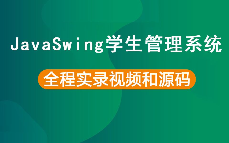 JAVA学生管理系统项目全程实录视频教学