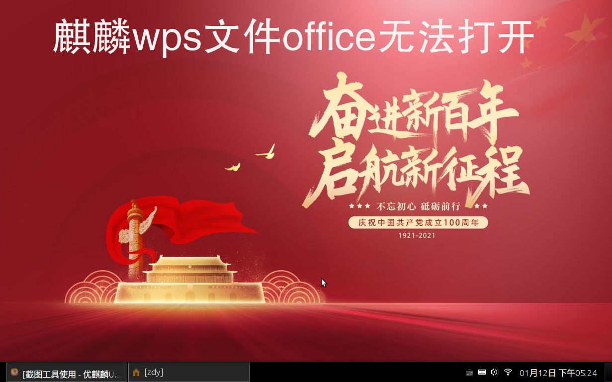 麒麟系统处理的wps文件office文件无法打开处理方法视频教程