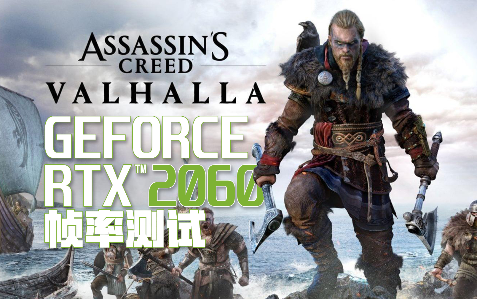 《刺客信条:英灵殿》RTX2060 游戏性能测试 实际帧数表现