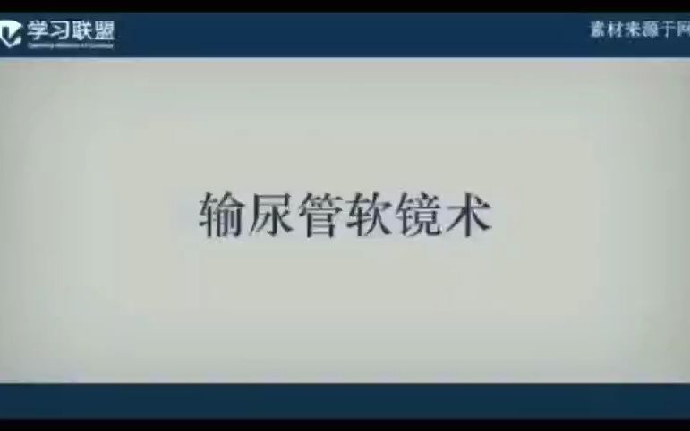【中山市中医院泌尿外科宣教】输尿管软镜术