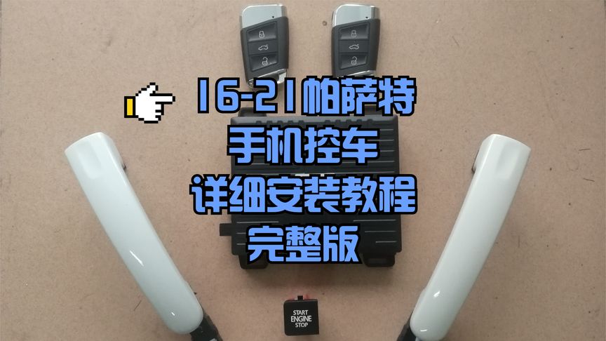16-21款帕萨特原车一键启动升级手机控车详细安装教程【完整版】