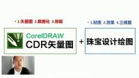 【CDR专业珠宝设计绘图】香港珠宝企业常用珠宝绘图技法详解(上)