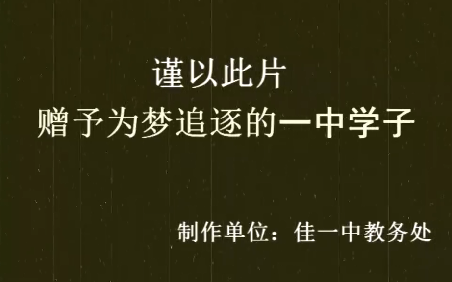 【佳木斯一中】佳一中宣传介绍视频——走进一中:谨以此片赠予为梦...
