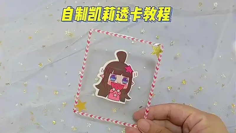 在家自制凯莉小姐的透卡教程来啦