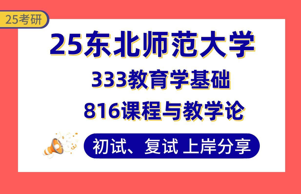 ...教育专业上岸学姐初复试经验分享-333教育学基础816课程与教学论...