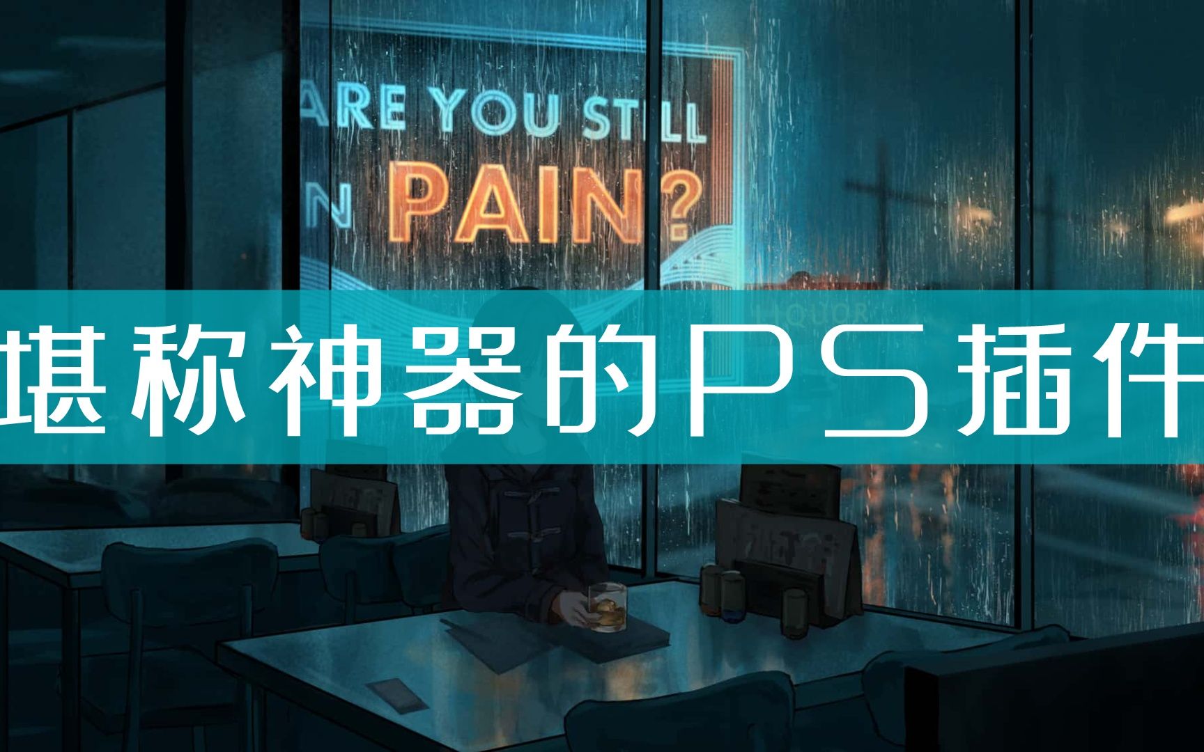 【ps插件合集】PS插件一键安装-220826