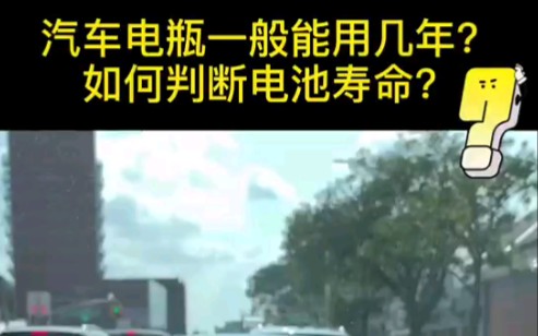 汽车电瓶一般能用几年?如何判断电池寿命?