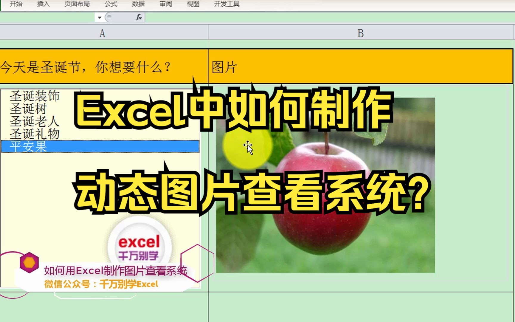 Excel中如何制作动态图片查看系统?