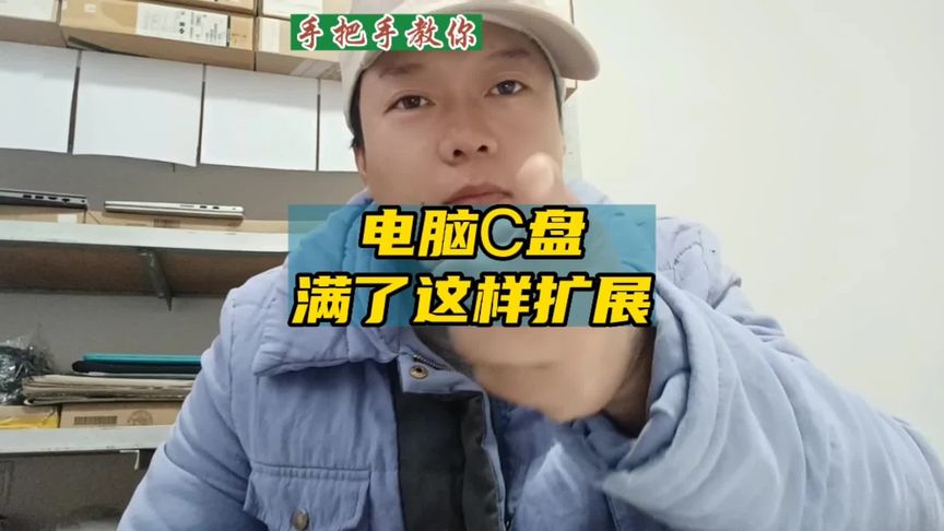 笔记本电脑C盘系统盘满了,如何扩充C盘容量,清理C盘,告别卡顿
