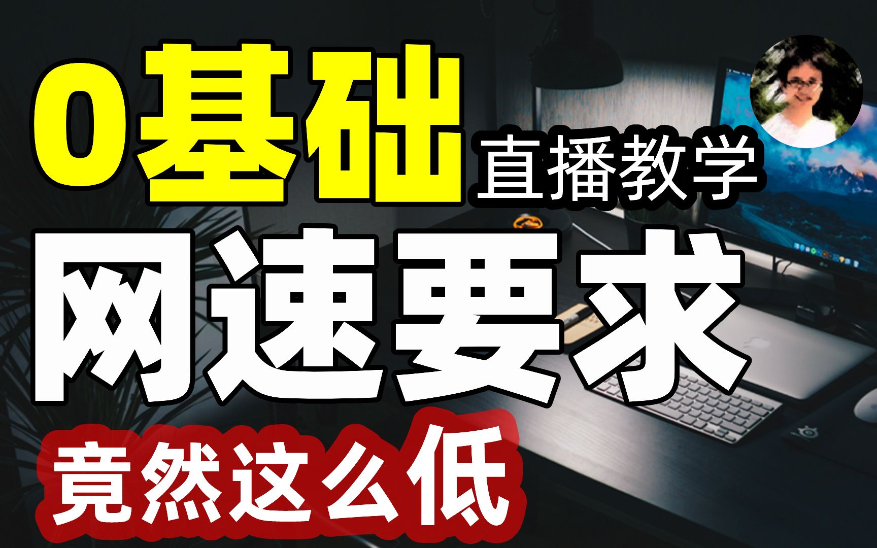 ...直播推流对上行速率的要求|手游戏主机PC网络端游直播画质差|OBS...