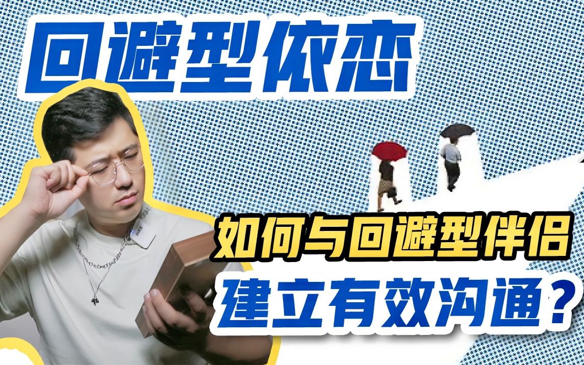 【回避依恋】如何与回避型伴侣 建立有效沟通?