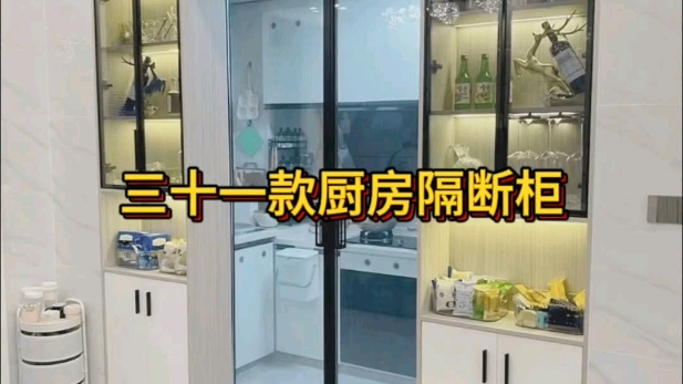 31款厨房客厅隔断柜设计效果实拍分享