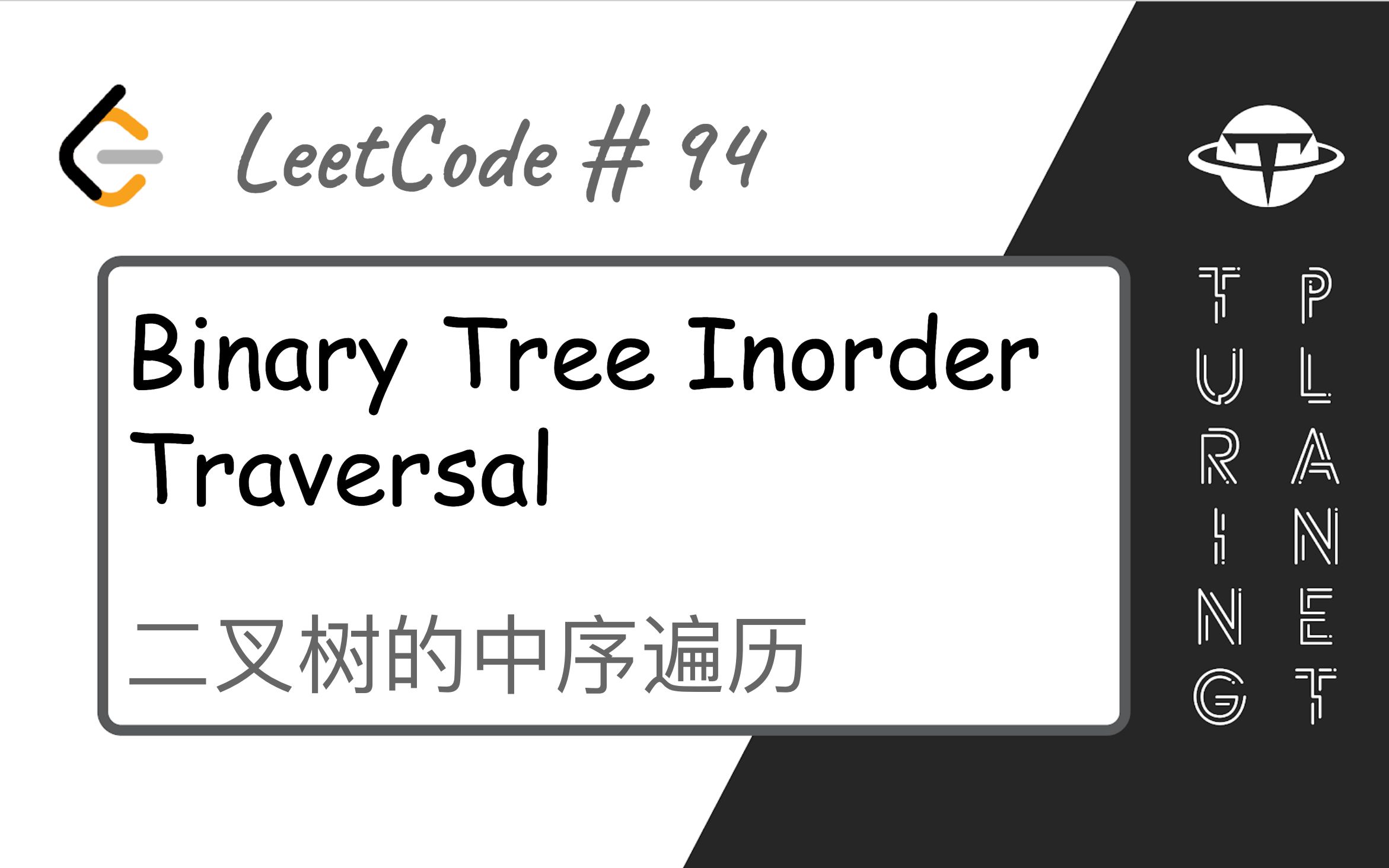 94.Binary Tree Inorder Traversal二叉树的中序遍历【LeetCode单题...