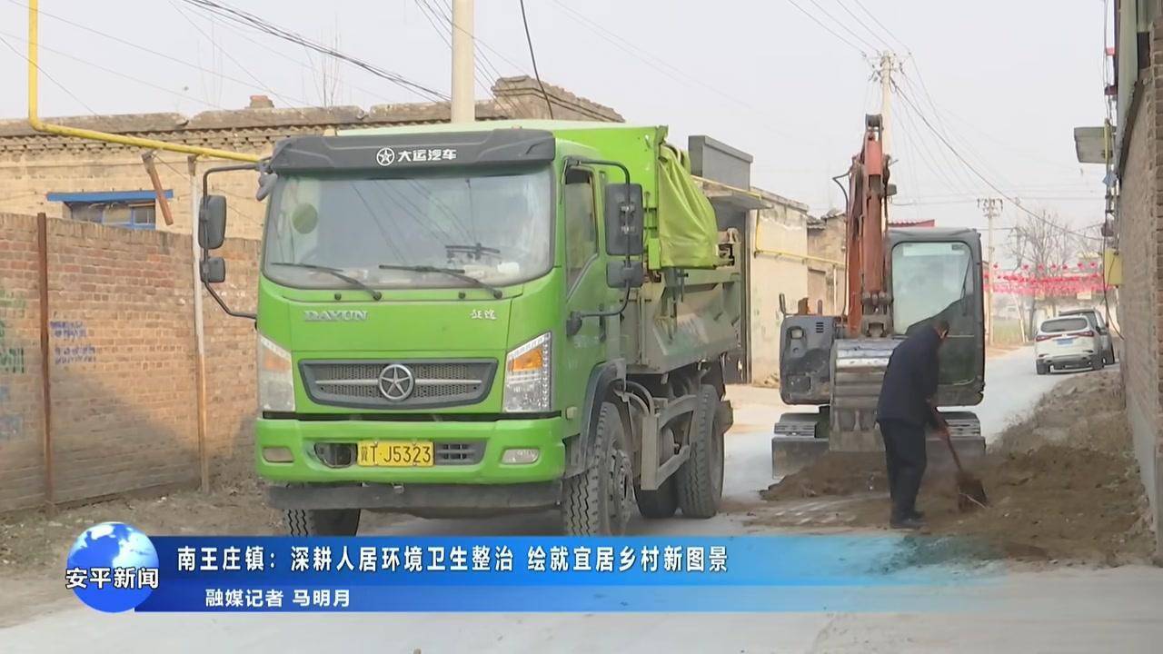 南王庄镇:深耕人居环境卫生整治绘就宜居乡村新图景.mp4