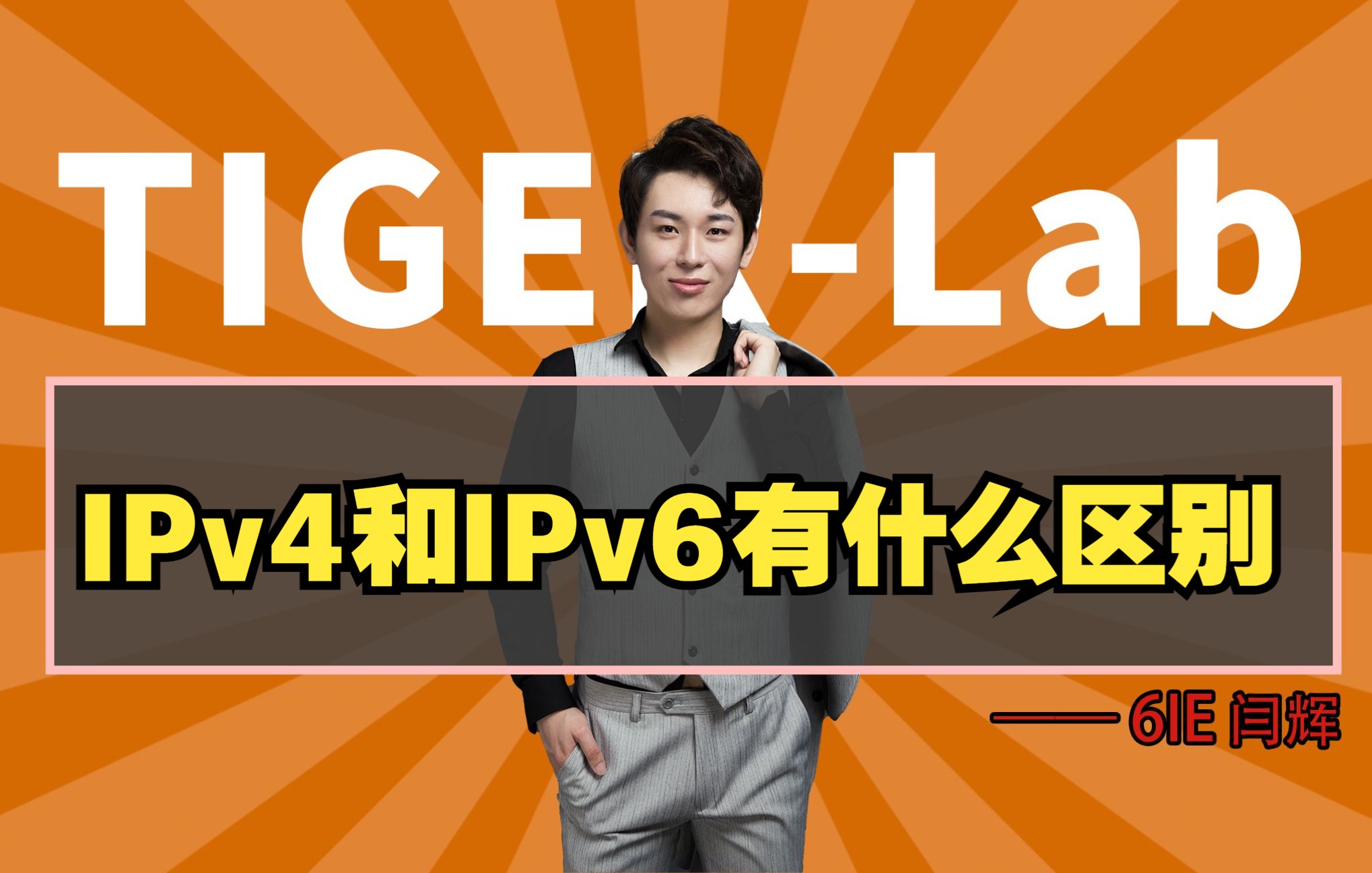 聊聊IPv4和IPv6之间有什么区别