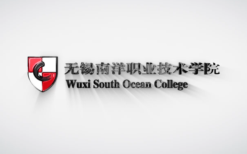 【无锡南洋职业技术学院】宣传片