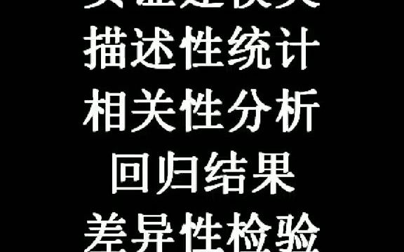 517_实证建模一帮常用到的描述性统计,相关性分析,回归分析#毕业...