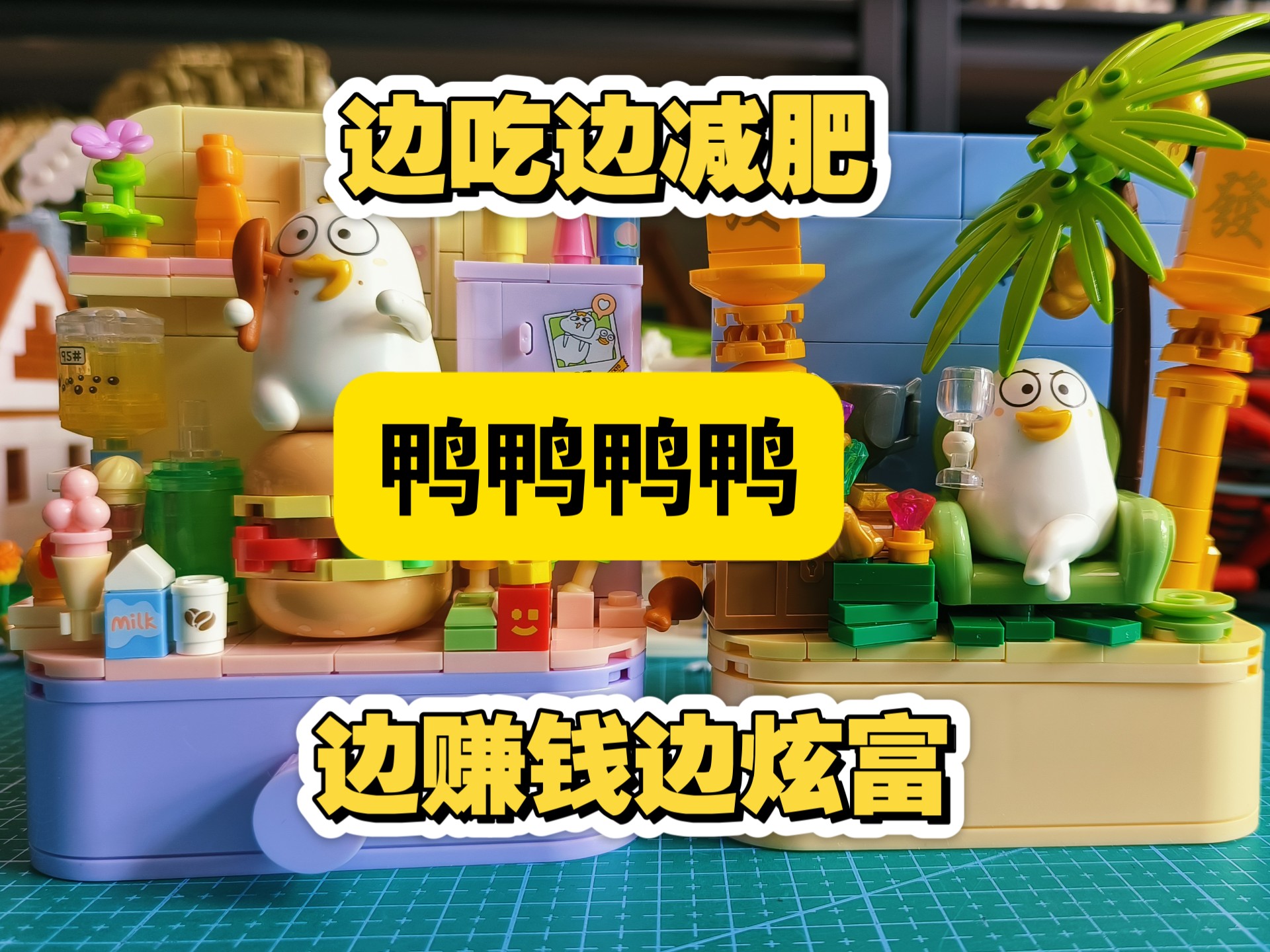 国产森宝积木小刘鸭测评,15元一个,好看好玩,略有瑕疵!