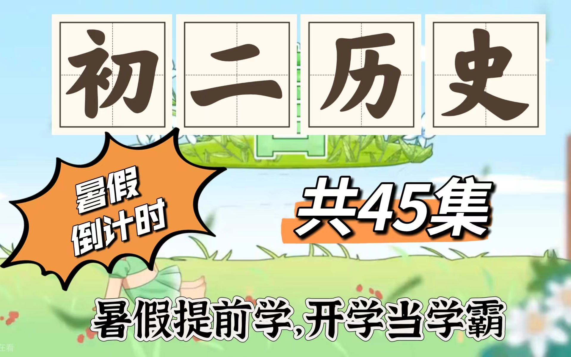 全45集初二历史动画,八年级历史初中全册,人教版,动画教学让历史知识...
