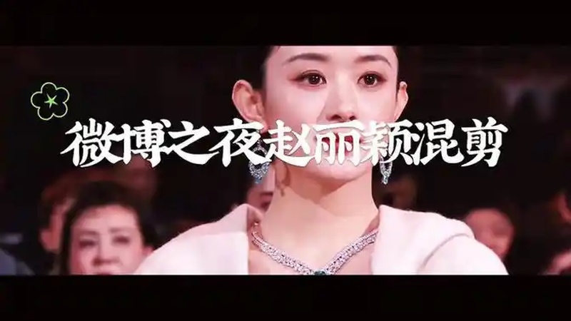 《微博之夜》赵丽颖混剪!好国泰民安一张脸!