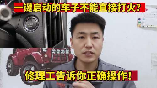 一键启动的车子不能直接启动吗?真的会伤害发动机吗?告诉你答案