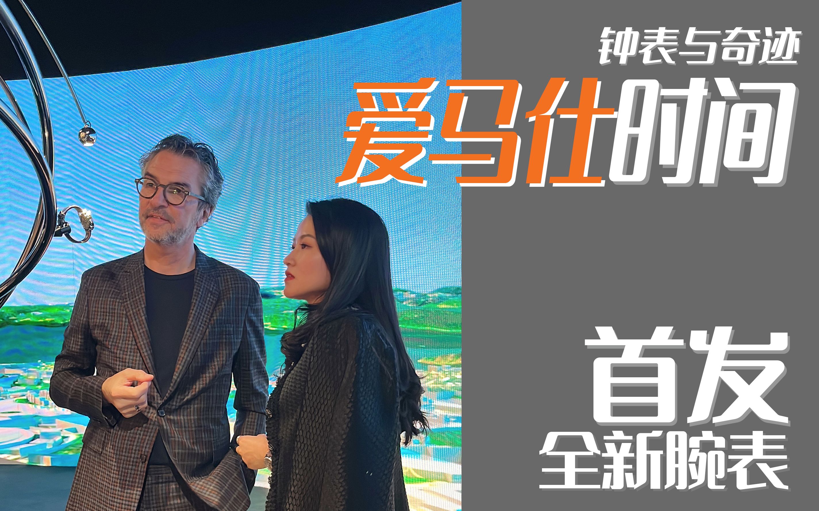 爱马仕 新款腕表抢先看|2022钟表与奇迹 现场快报