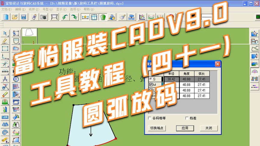 富怡服装CAD V9.0 工具教程(四十一)圆弧放码