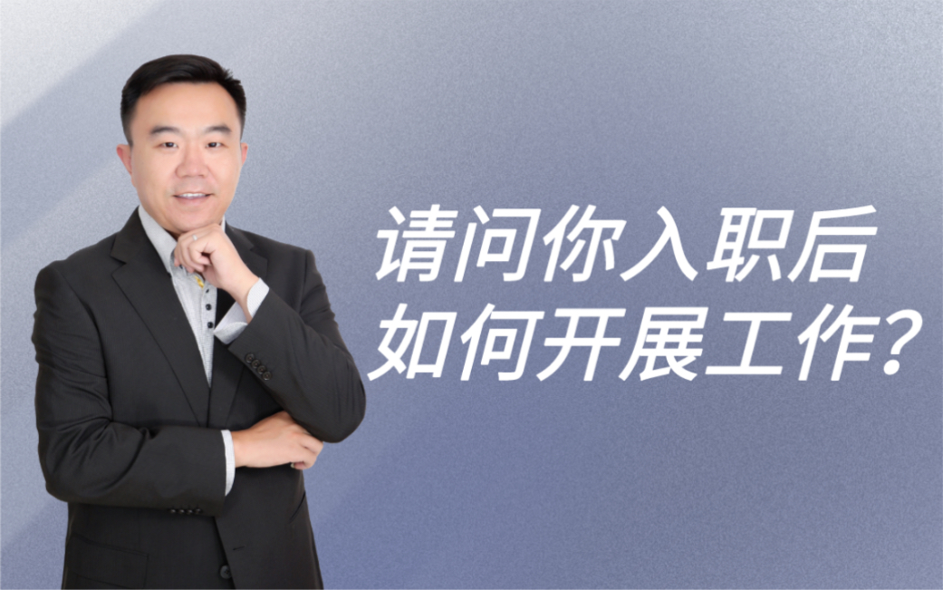 HR:入职后你将如何开展工作?
