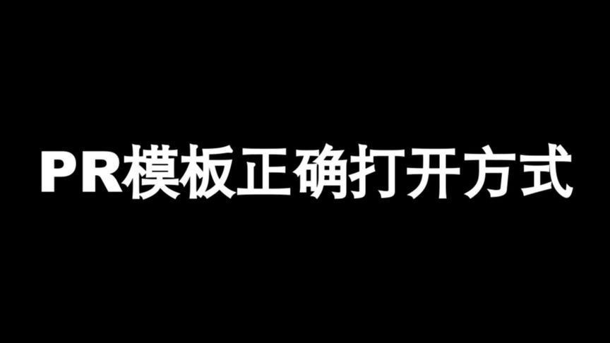 pr模板教程,PR模板的正确打开方式!