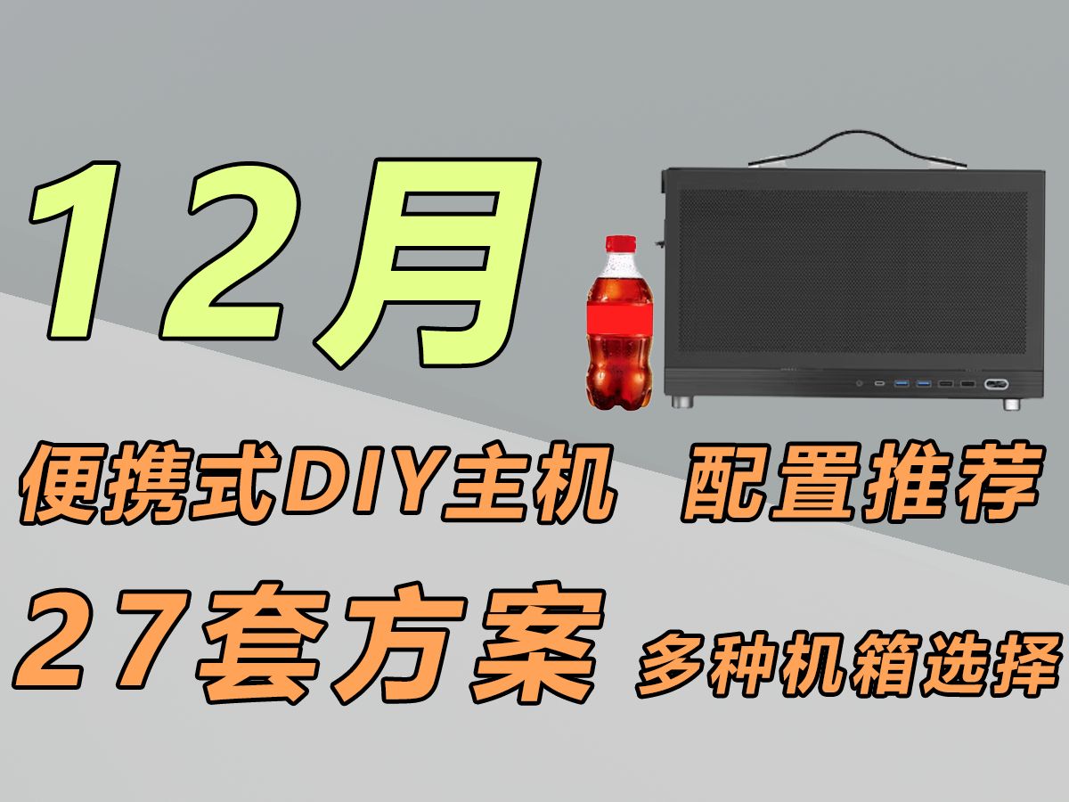 【2024年12月】便携式台式电脑装机配置推荐 27套方案 搭配不同规格...