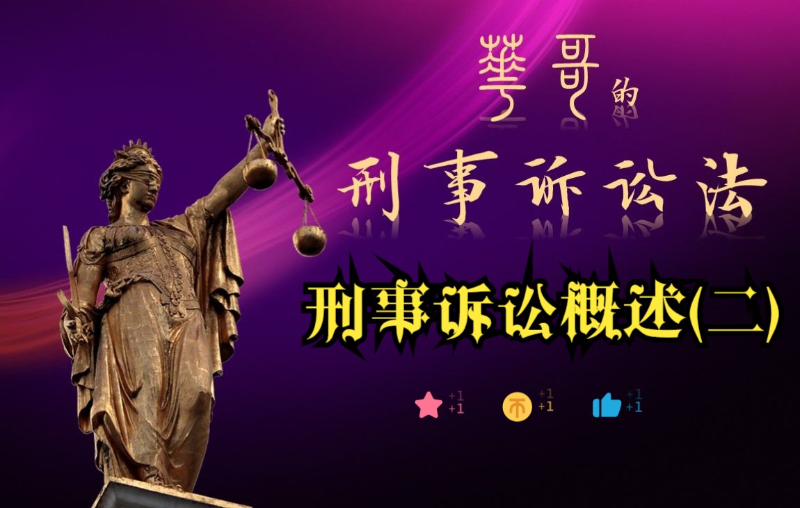 第二课 刑事诉讼法有什么