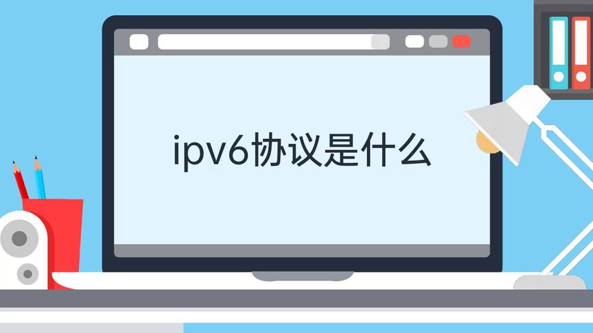ipv6协议是什么视频教程