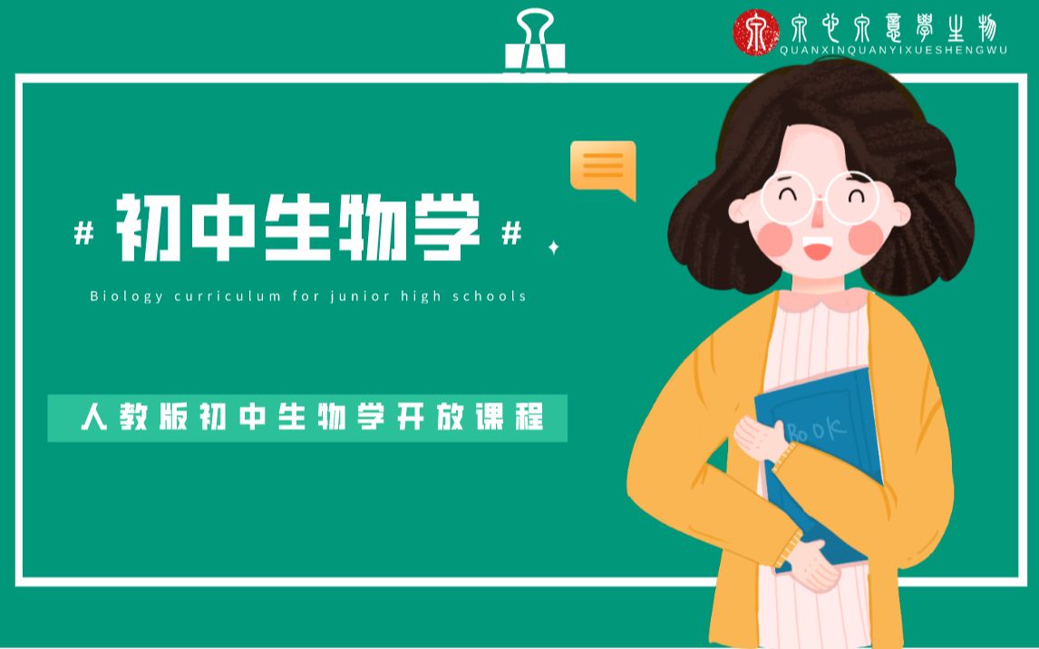 【开放课程】人教版初中生物学课程资源(全)