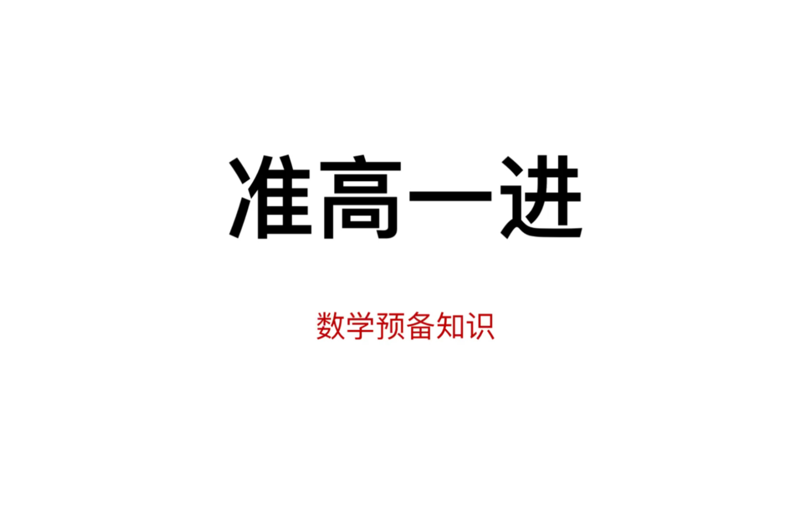 ...知道ln lg吗,还有双重根号的化简~暑假别荒废了数学的学习哦,那么有...