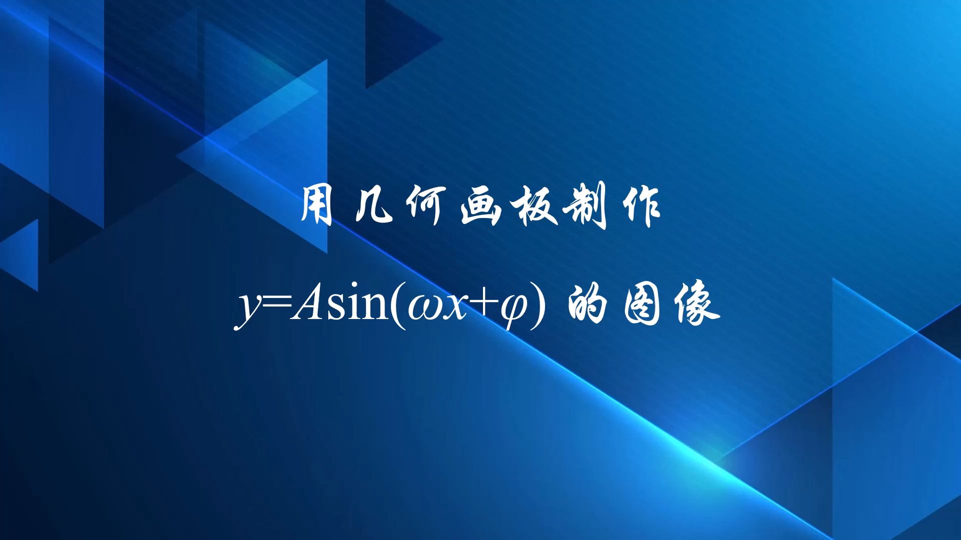 用几何画板制作y=Asin(ωx+φ)的图像