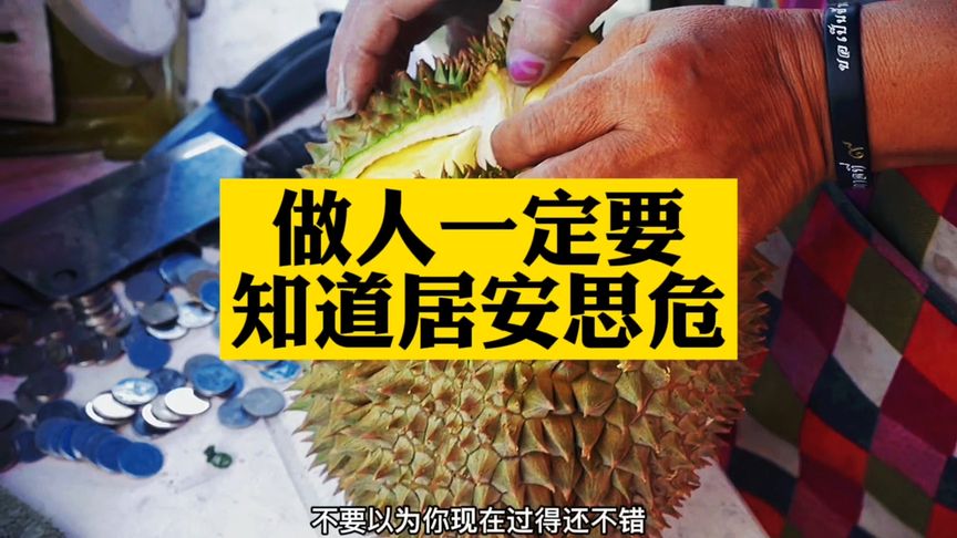 做人一定要知道居安思危