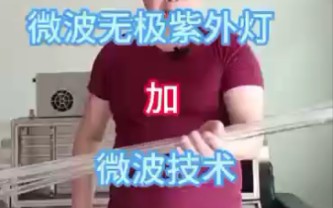 微波无极紫外灯管,是怎么生产的?有哪些技术参数?微波发生器电源与...