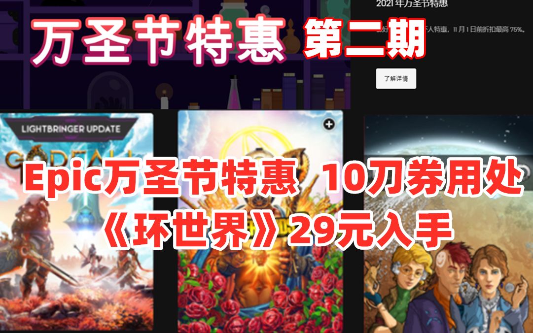 EPIC万圣节特惠推荐(第二期) 10刀券用法|29元入手《环世界》