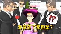 樱花校园模拟器:我居然变成了紫包菜?我的樱校卡bug了