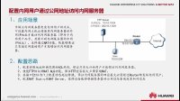 华为AR路由器配置内网用户通过公网地址访问内网服务器介绍
