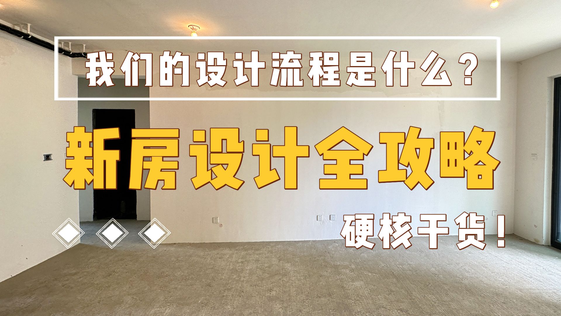 我们的设计流程来了!还有新房装修从构思到落地的硬核干货!