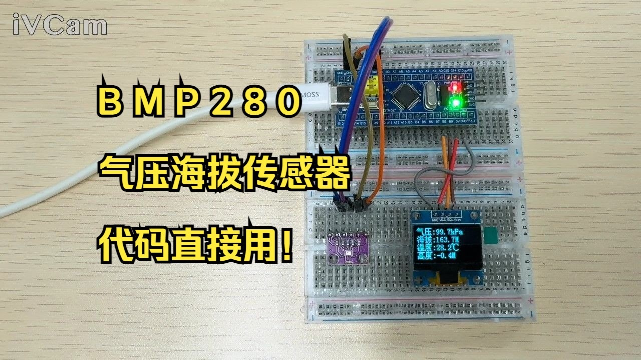 【开源】STM32+BMP280气压传感器