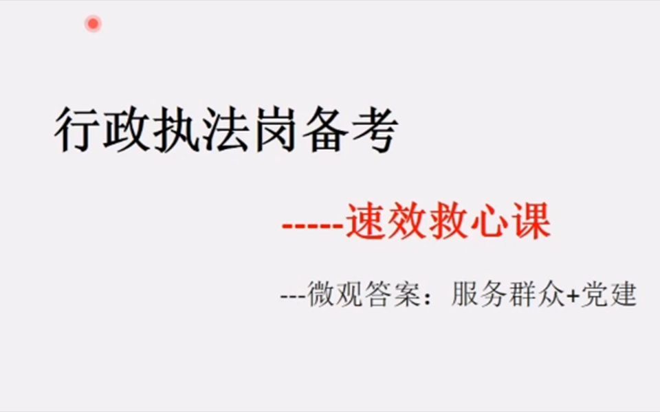 2022行政执法岗核心答案:服务群众+党建