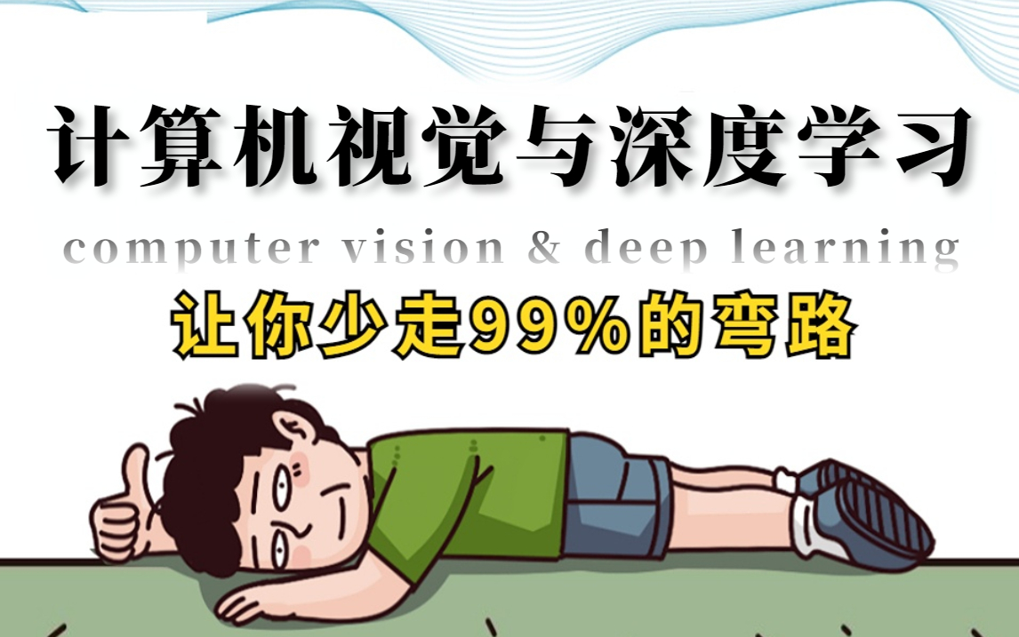 ...的【计算机视觉与深度学习】视频教程合集,全是干货重点,建议收藏!