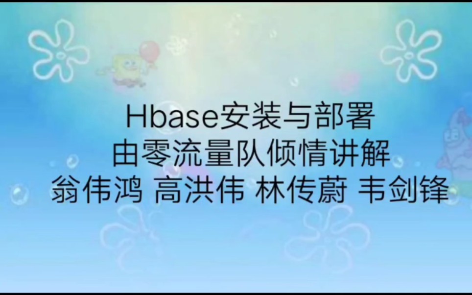 Hbase的安装与部署