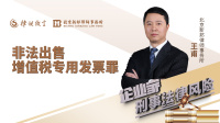 王甫律师:什么是非法出售增值税专用发票罪?