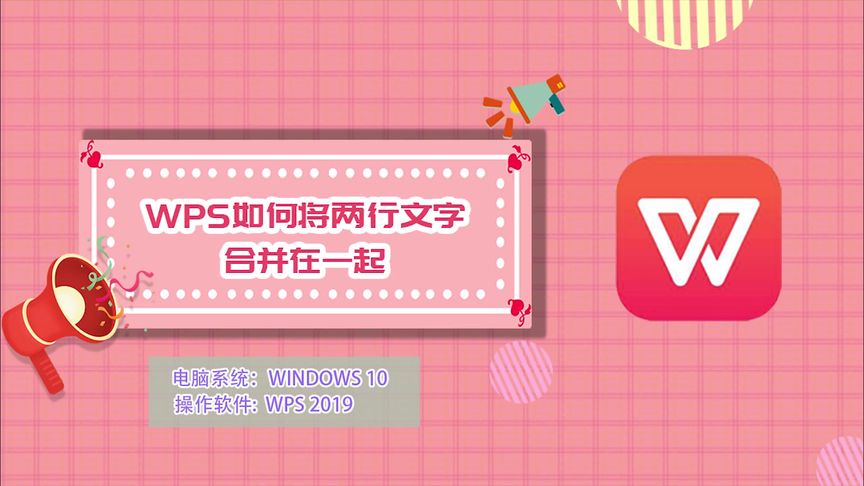 WPS如何将两行文字合并为一行